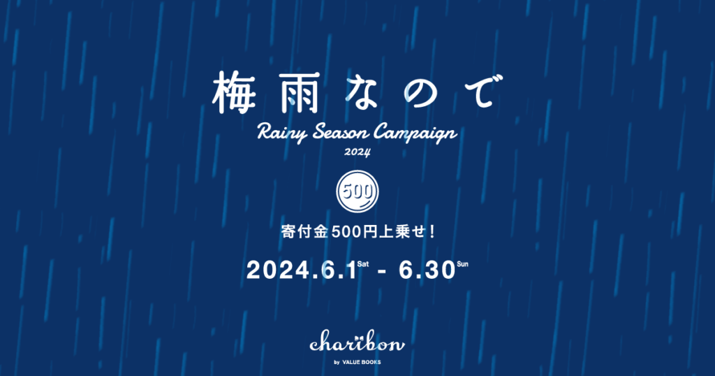 本で寄付するチャリボン 寄付金500円上乗せ 【梅雨なので Rainy Season Campaign 2024】キャンペーン | 国際協力 ...
